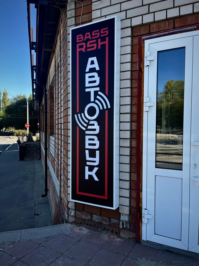 Oto ses sistemleri Bass Rsh, Rossoş, foto