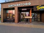 Бисквитофф (Dziarzhynskaga Avenue No:94), kafe  Minsk'ten