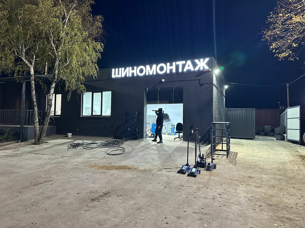 Oto lastik tamiri Шиномонтаж, Bataysk, foto