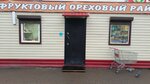 Фруктовый ореховый рай (No:11А, mikrorayon Solnechny), kuruyemiş, atıştırmalık, kuru meyve  Topki'den