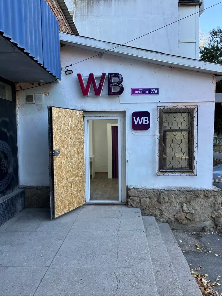 Teslimat noktası Wildberries, Kerç, foto