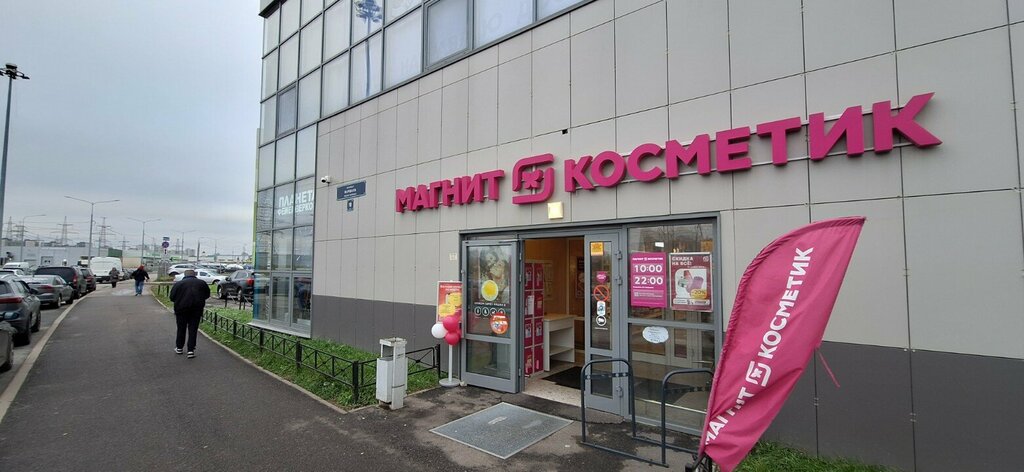 Kozmetik ve parfümeri mağazaları Magnit Kosmetik, Saint‑Petersburg, foto