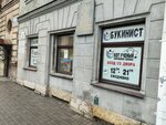 Кот Учёный (Ruzovskaya Street No:3, Saint Petersburg), sahaflar  Saint‑Petersburg'dan