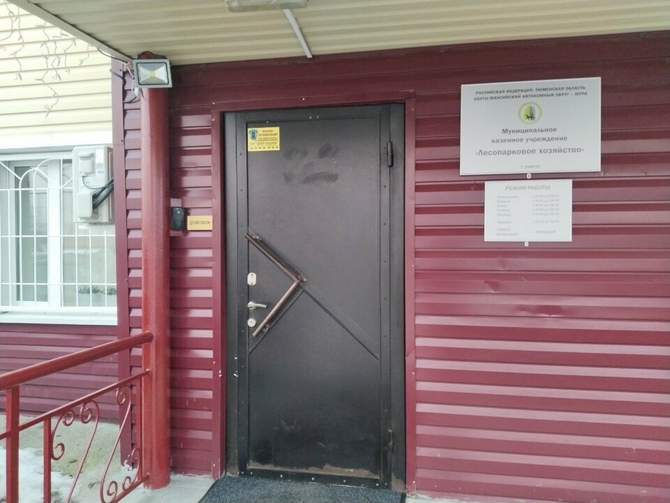 Orman işleri Муниципальное казенное учреждение Лесопарковое хозяйство, Surgut, foto