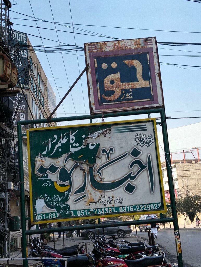 Gazete ve dergiler Akhbar E Haq, Rawalpindi, foto