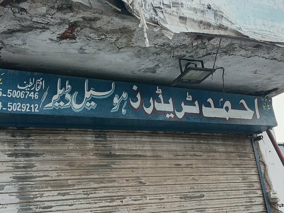 Market Ahmad traders wholesale dealer, Rawalpindi, foto