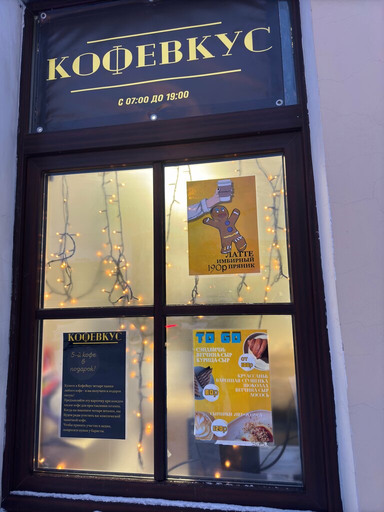 Kahve dükkanları Кофевкус, Saint‑Petersburg, foto