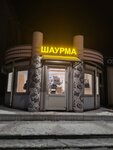Шаурма (vulica Uladzimira Lienina No:119Б), fast food  Rogachev'den