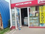 Автокниги (Antonova-Ovseyenko Street No:22/8), kitap mağazaları  Voronej'den