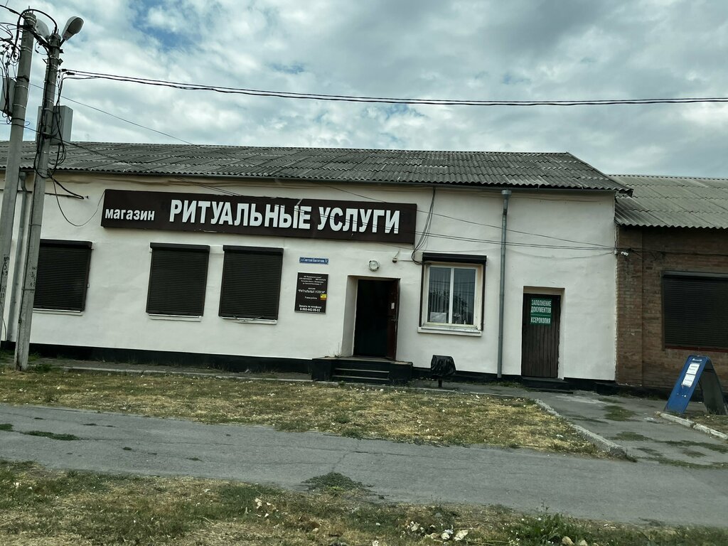Cenaze hizmetleri Ритуальные услуги, Novoşahtinsk, foto