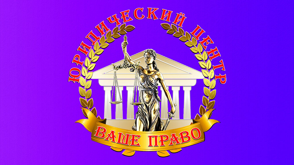 Hukuk büroları Ваше Право Юг, Krasnodarski krayı, foto