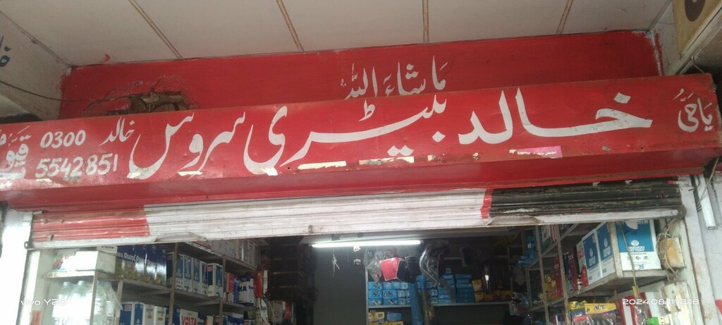 Otomobil servisi Khalid Battery Service, Islamabad, foto