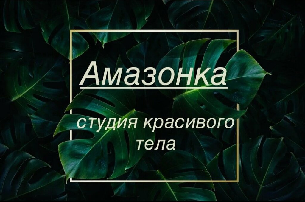 Epilasyon Амазонка, Orenburg, foto