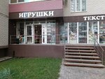 Игрушки, текстиль (Olimpiyskiy bulvar No:6), çocuk oyunları ve oyuncakları  Voronej'den