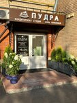 Pudra (Komsomolskiy pereulok No:61), pasta, şekerleme ve tatlı  Bronnitsy'den