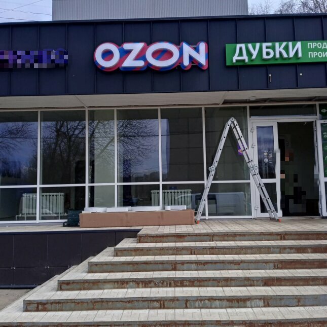 Teslimat noktası Ozon, Rybinsk, foto