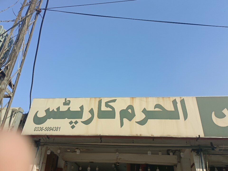 Halı mağazaları Al Harram Carpets, Rawalpindi, foto