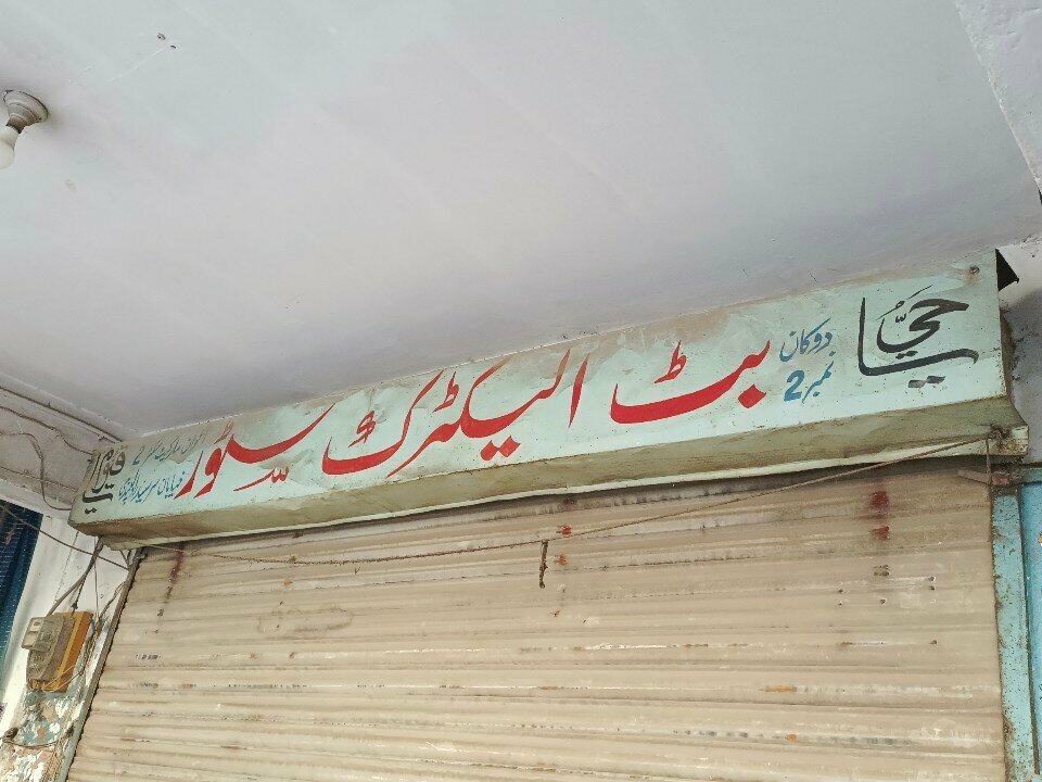 Elektrik ve elektrikli ürün mağazası Butt Electric Store, Rawalpindi, foto