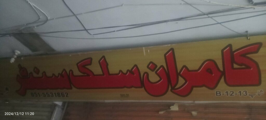 Giyim mağazası Kamran Silk Center, Rawalpindi, foto