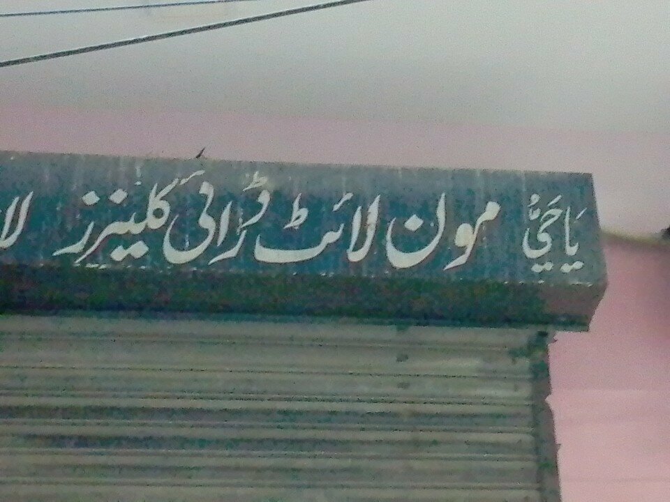 Kuru temizlemeciler Moon light, Karaçi, foto