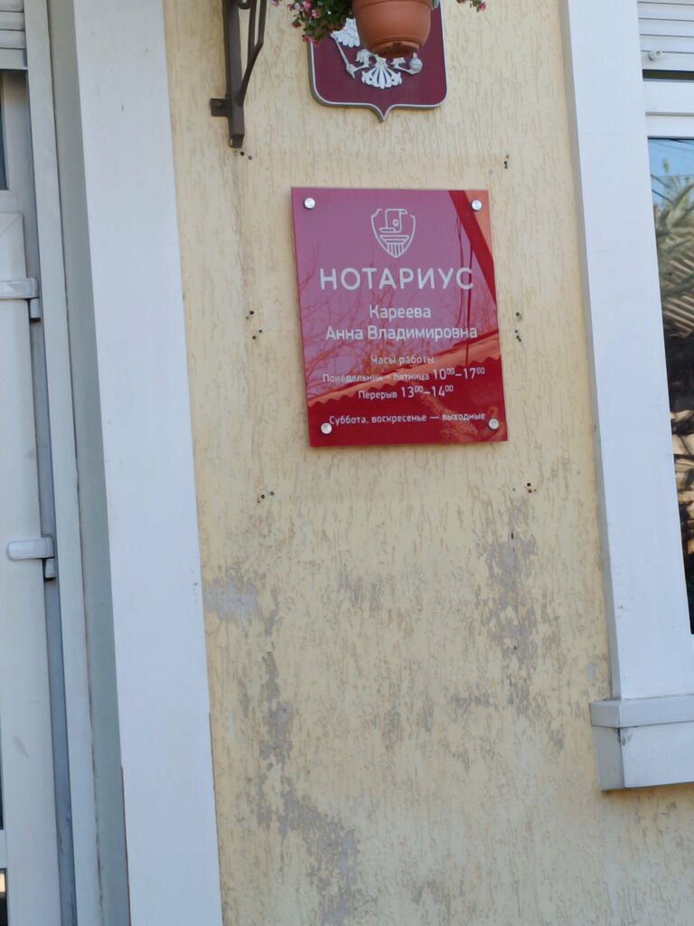 Noterler Нотариус Кареева Анна Владимировна, Simferopol (Akmescit), foto