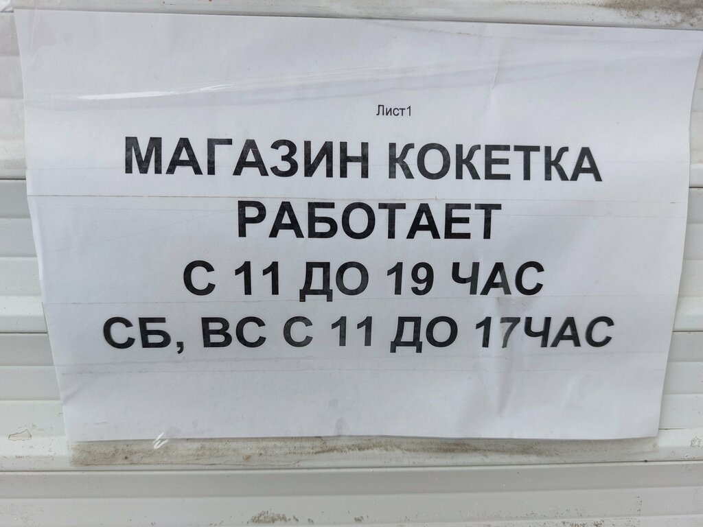 i̇ç giyim ve mayo mağazası Кокетка, Krasnoturyinsk, foto