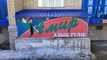 Amir (No:15, Almaty City District, Qarǵaly turǵyn alaby, Eset batyr atyndaǵy shaǵynaýdan, 2-shi shaǵyn aýdan), market  Aktöbe'den
