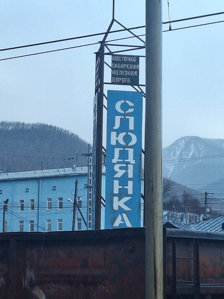 Tren istasyonu РЖД, Sljudyanka, foto