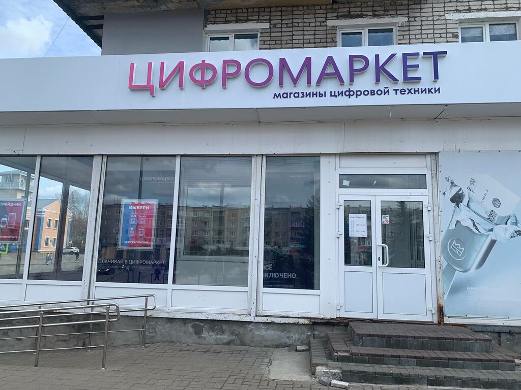 Elektronik eşya mağazaları Цифромаркет, Kulebaki, foto