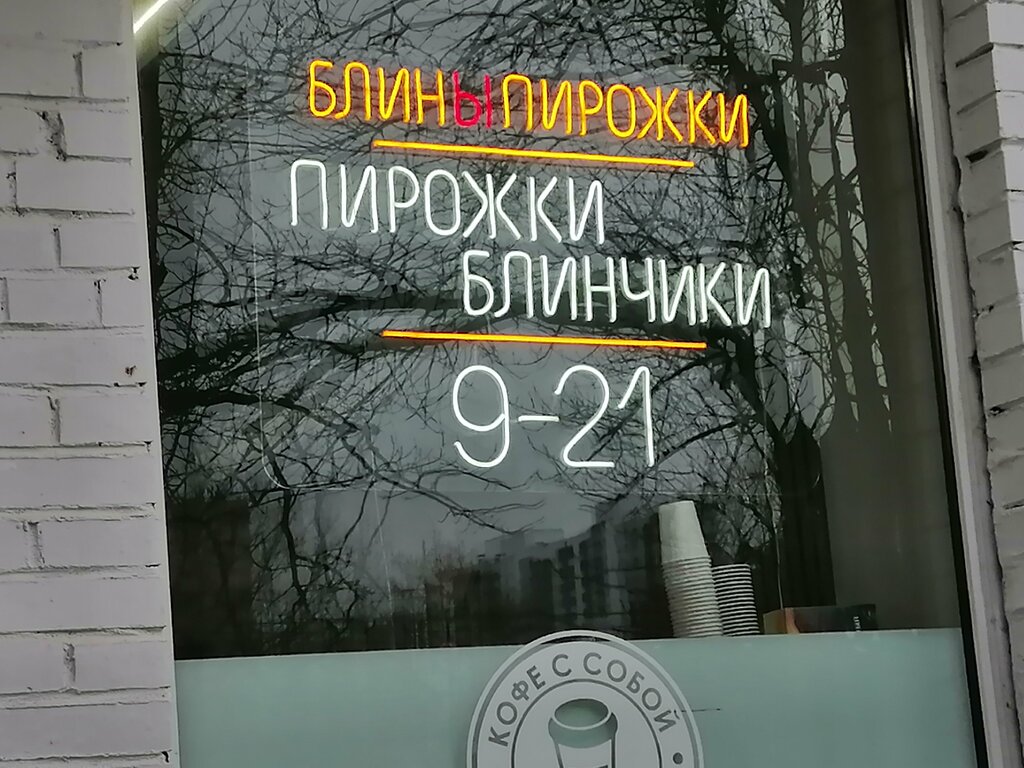 Restoran Блины Пирожки, Saint‑Petersburg, foto