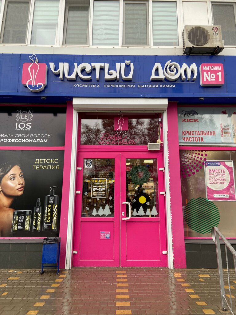 Kozmetik ve parfümeri mağazaları Чистый Дом, Yevpatorya, foto