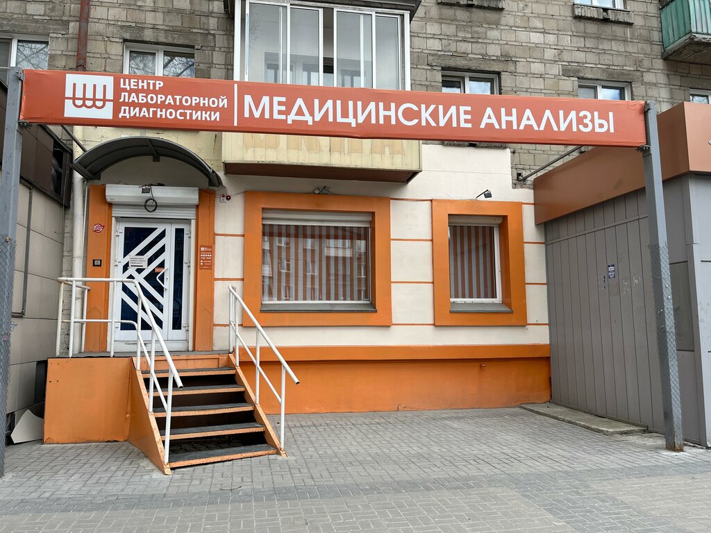 Tıbbi laboratuvarlar Centr laboratornoy diagnostiki, Novosibirsk, foto