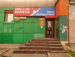 Вояж тур (prospekt Druzhby Narodov No:27), uçak ve demiryolu biletleri  Abakan'dan