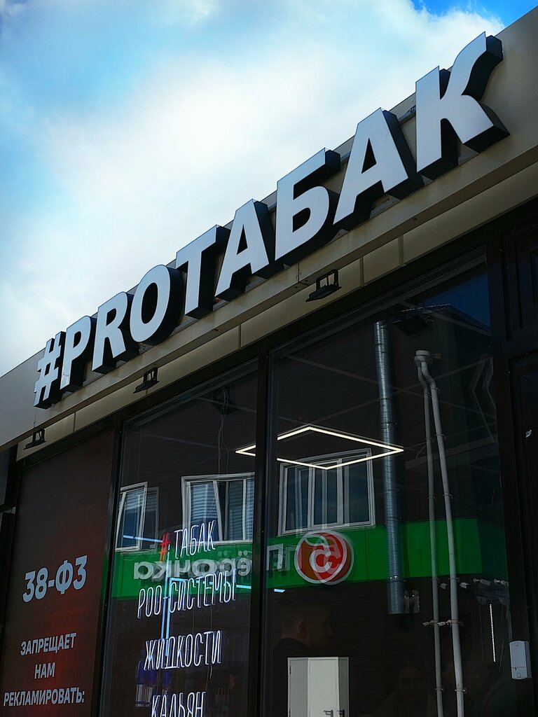 Tütün, sigara mağazaları Pro Табак, Lyuban, foto