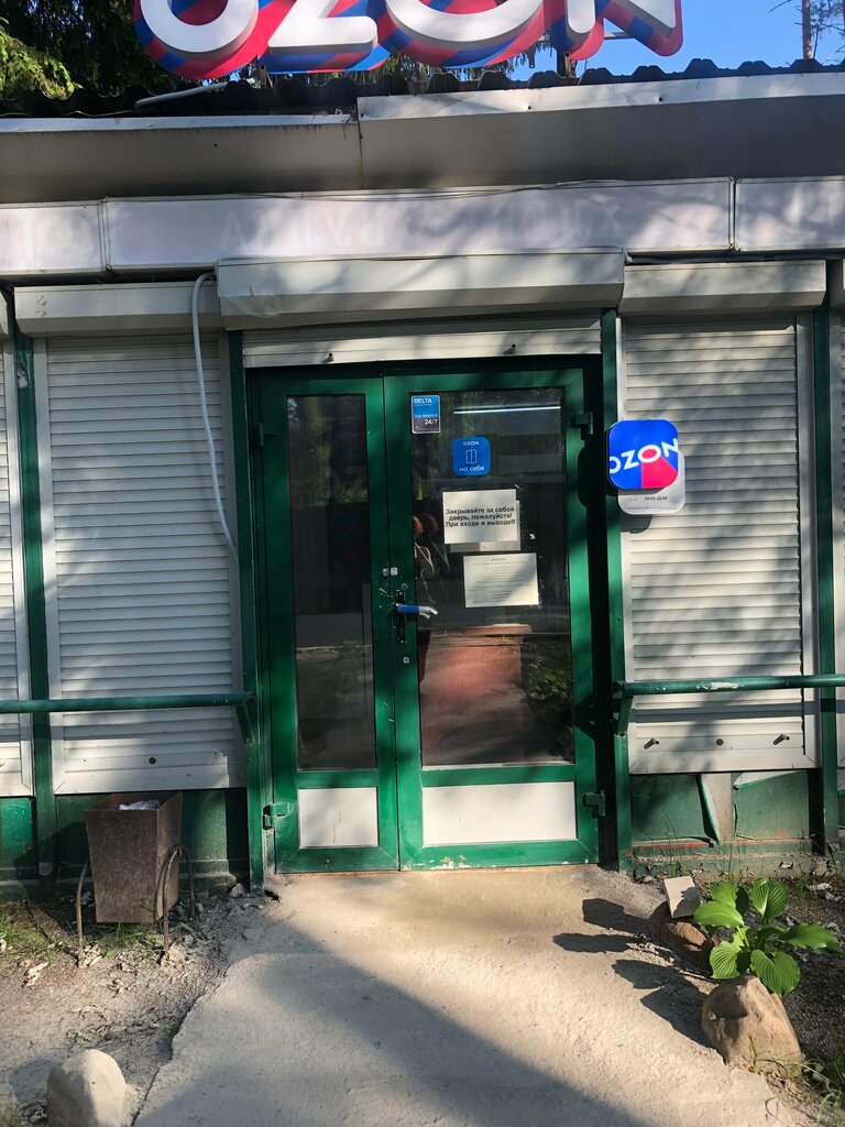 Teslimat noktası Ozon, Sertolovo, foto