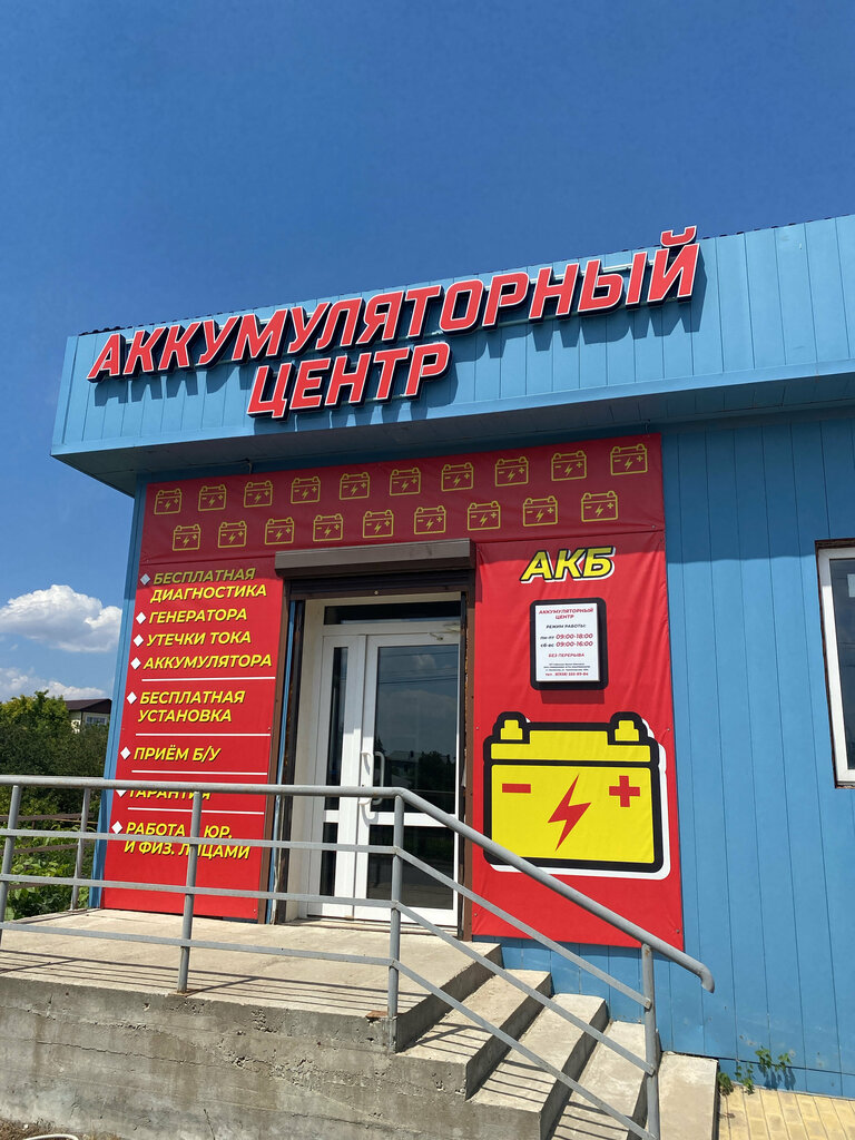 Akümülatör ve şarj cihazları Аккумуляторный центр, Krasnodarski krayı, foto