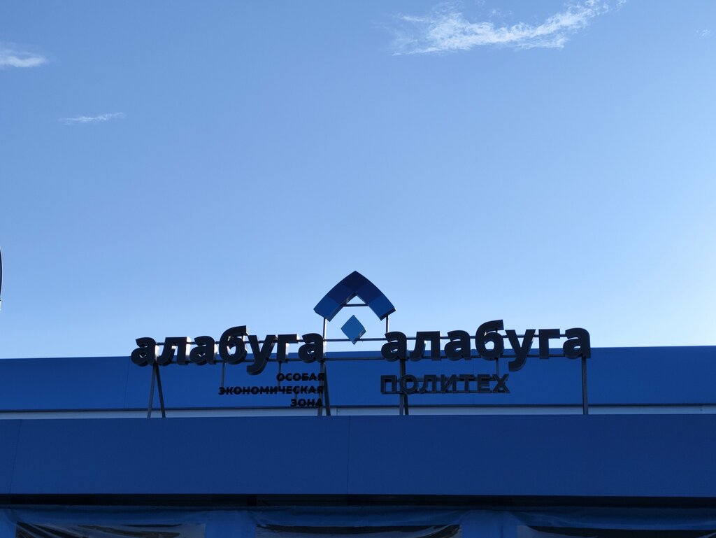 Geçiş noktaları, güvenlik kontrol alanı КПП Алабуга Политех, Tataristan, foto