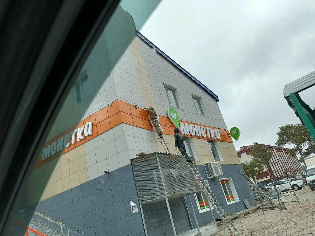 Süpermarket Монетка, Liantor, foto