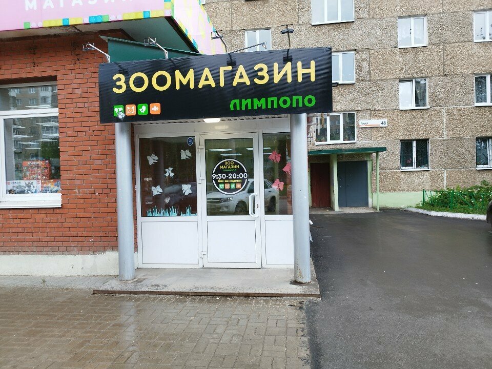 Petshop Лимпопо, Izhevsk, foto