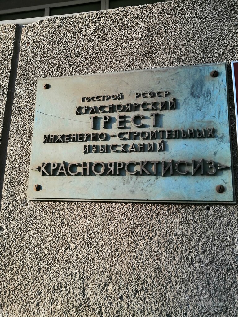 Yönetim ofisi Jsc KrasnoyarskTISIZ, Krasnoyarsk, foto