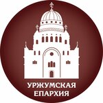 Urzhum Diocese of the Russian Orthodox Church (Sovetskaya ulitsa No:19), dini dernekler  Urzhum'dan