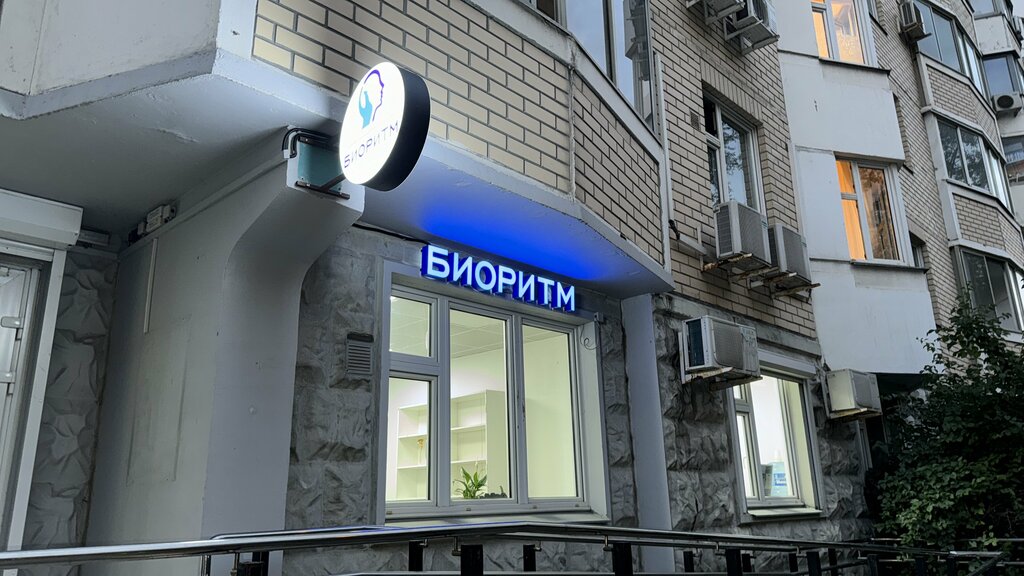 Psikoterapi Биоритм, Moskova, foto