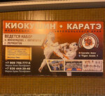 Каратэ (Pervomayskaya Street No:73А, posyolok Inozemtsevo), spor okulları  Stavropolski krayından
