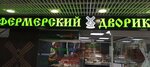 Фермерский дворик (Karl Marx Street No:68), kasap, şarküteri  Kursk'tan