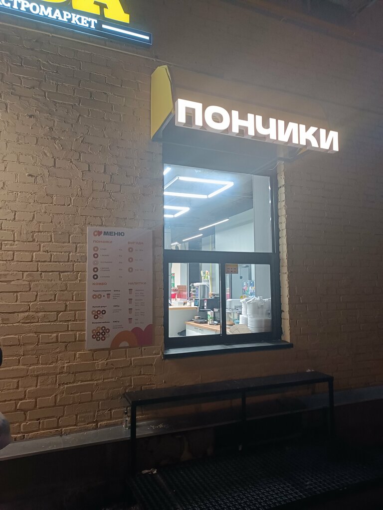 Fast food Любовь и пончики, Moskova, foto