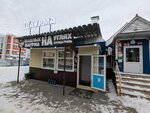 Шаурма на углях (No:13, posyolok MK-37), fast food  Surgut'tan