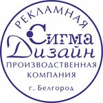 SigmaDizain (Bogdana Khmelnitskogo Avenue No:135Бк1), reklam ajansları  Belgorod'dan