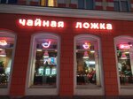 Chaynaya Lozhka (Lenina Avenue No:80), fast food  Murmansk'tan