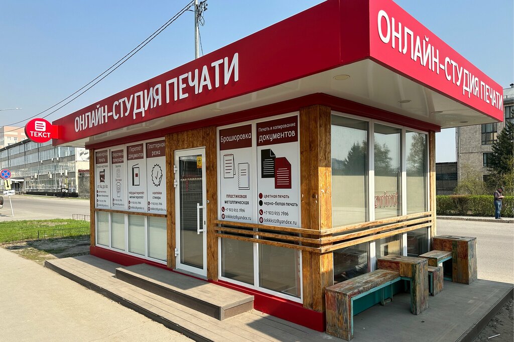 Fotokopi dükkanları Текст, Barnaul, foto