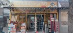 Строительный магазин номер один (Soghomon Taronts Street No:30/4, Yerevan), yapı mağazası  Erivan'dan